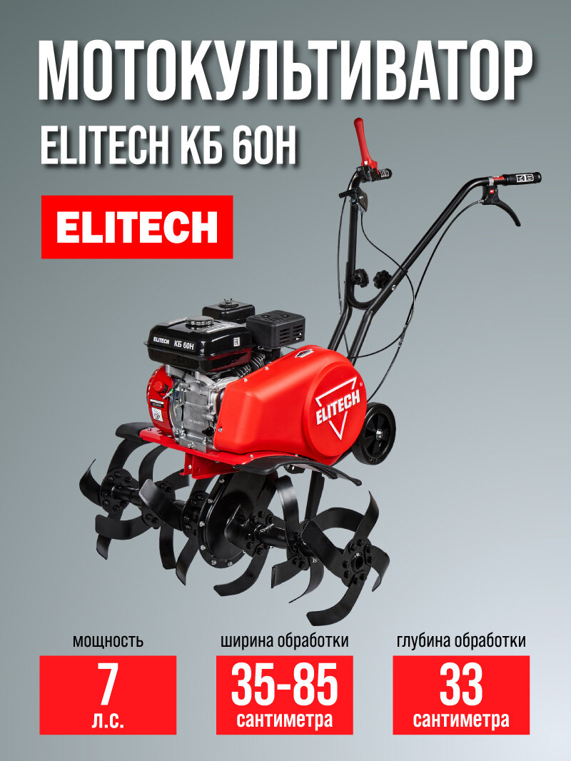 Мотокультиватор Elitech КБ 60H, 7 л. с, ширина обработки 35-85 см