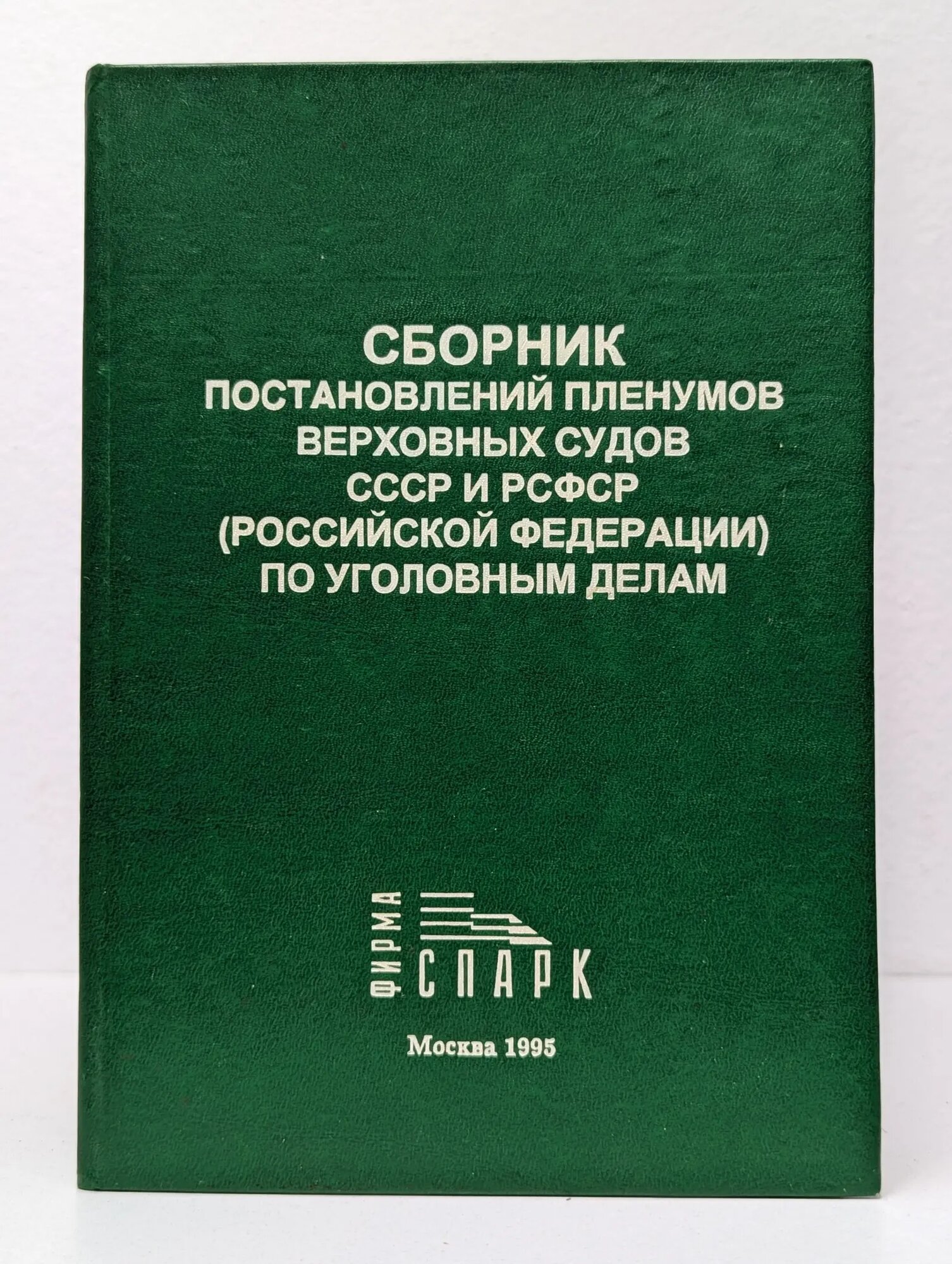Сборник постановлений Пленумов Верховных Судов СССР и РСФСР (Российской Федерации) по уголовным делам Сборник 1995