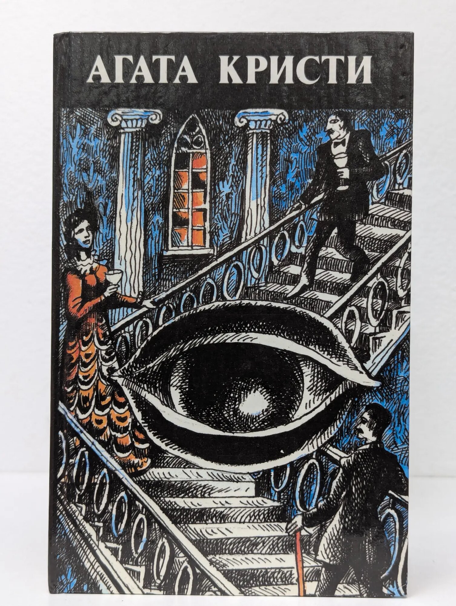 Произведения разных лет Кристи Агата 1991