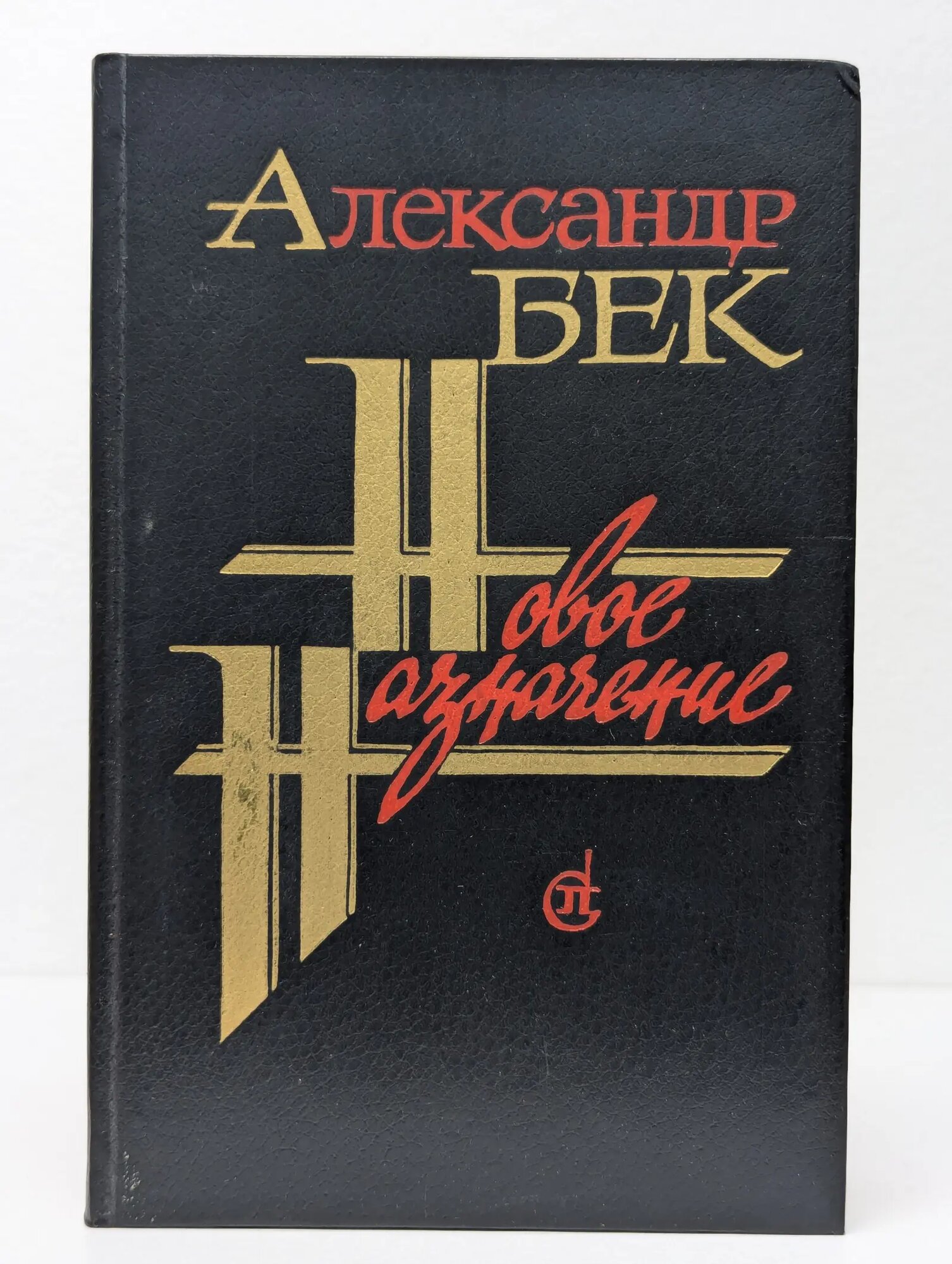 Новое назначение Бек Александр Альфредович 1988