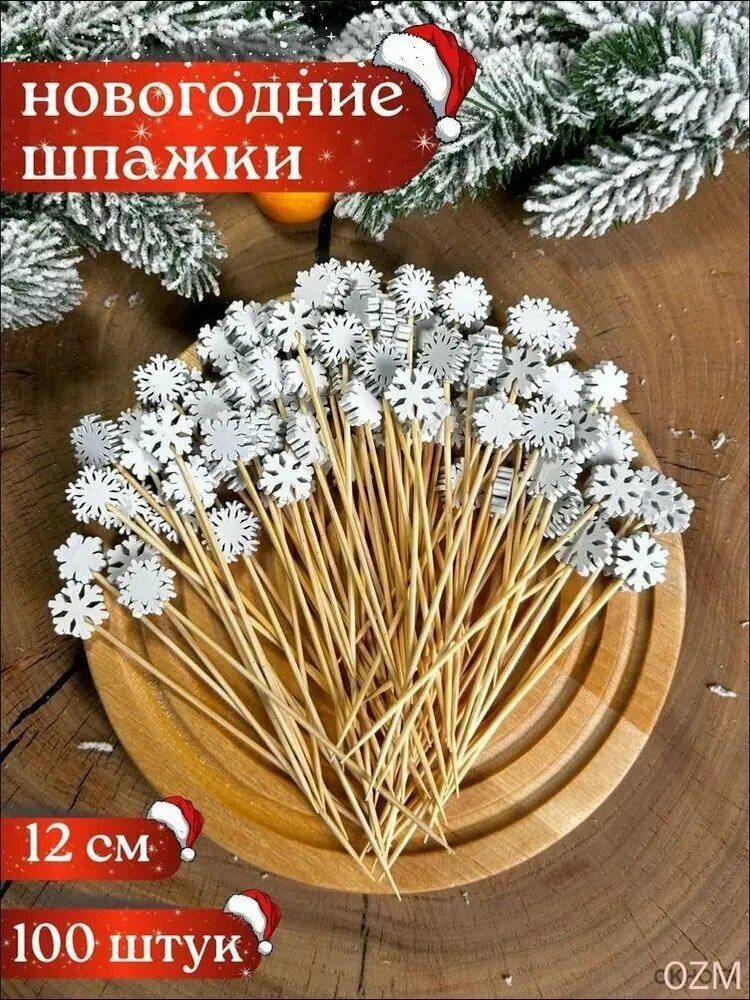 Шпажки для канапе, 12 см