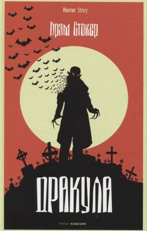 Книга: "Дракула" от Стокер Б, русский язык, Зарубежное фэнтези