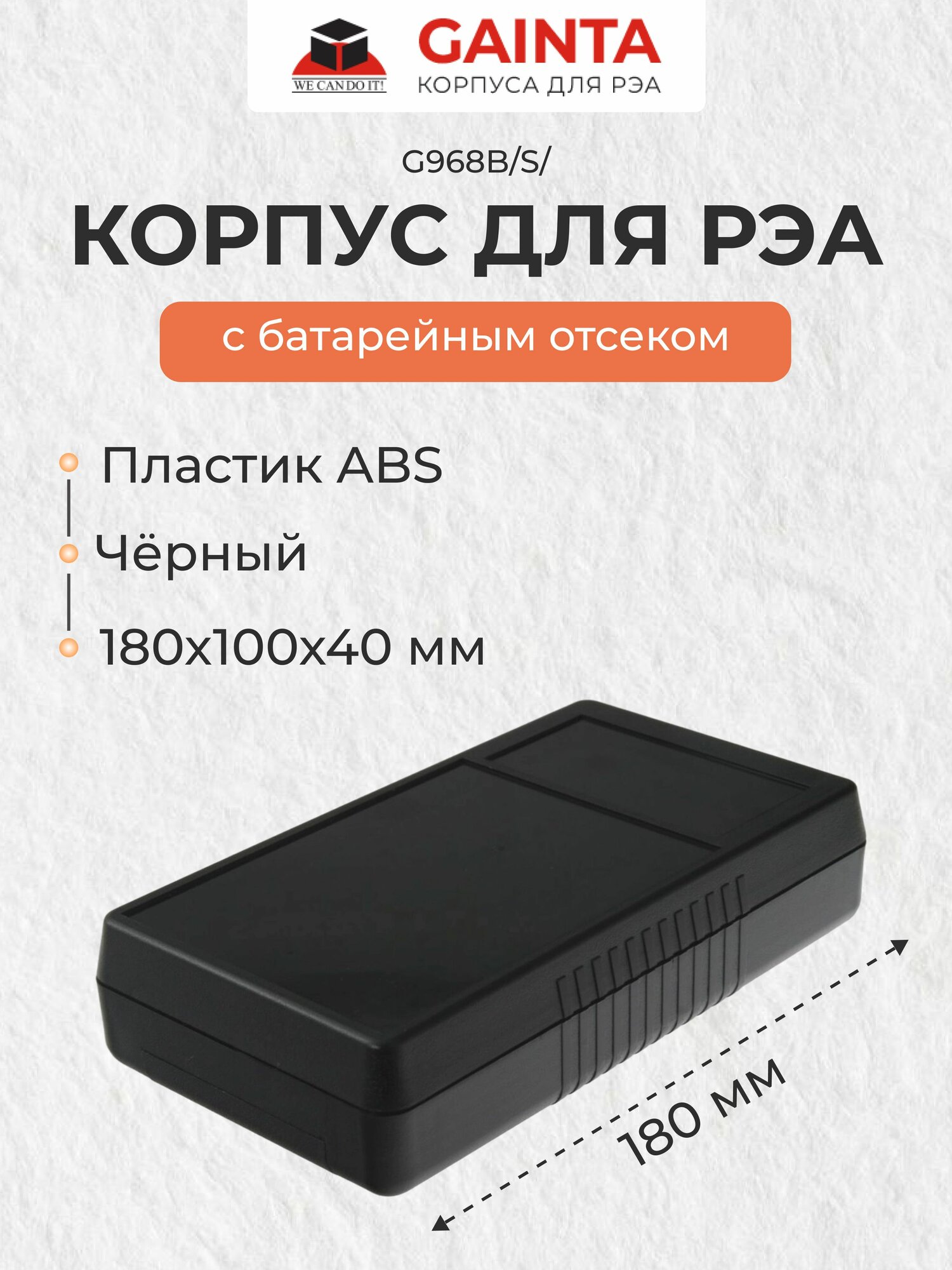 Корпус для РЭА ABS пластик GAINTA G968B/S/, черный, ABS-пластик, 180х100х40 мм