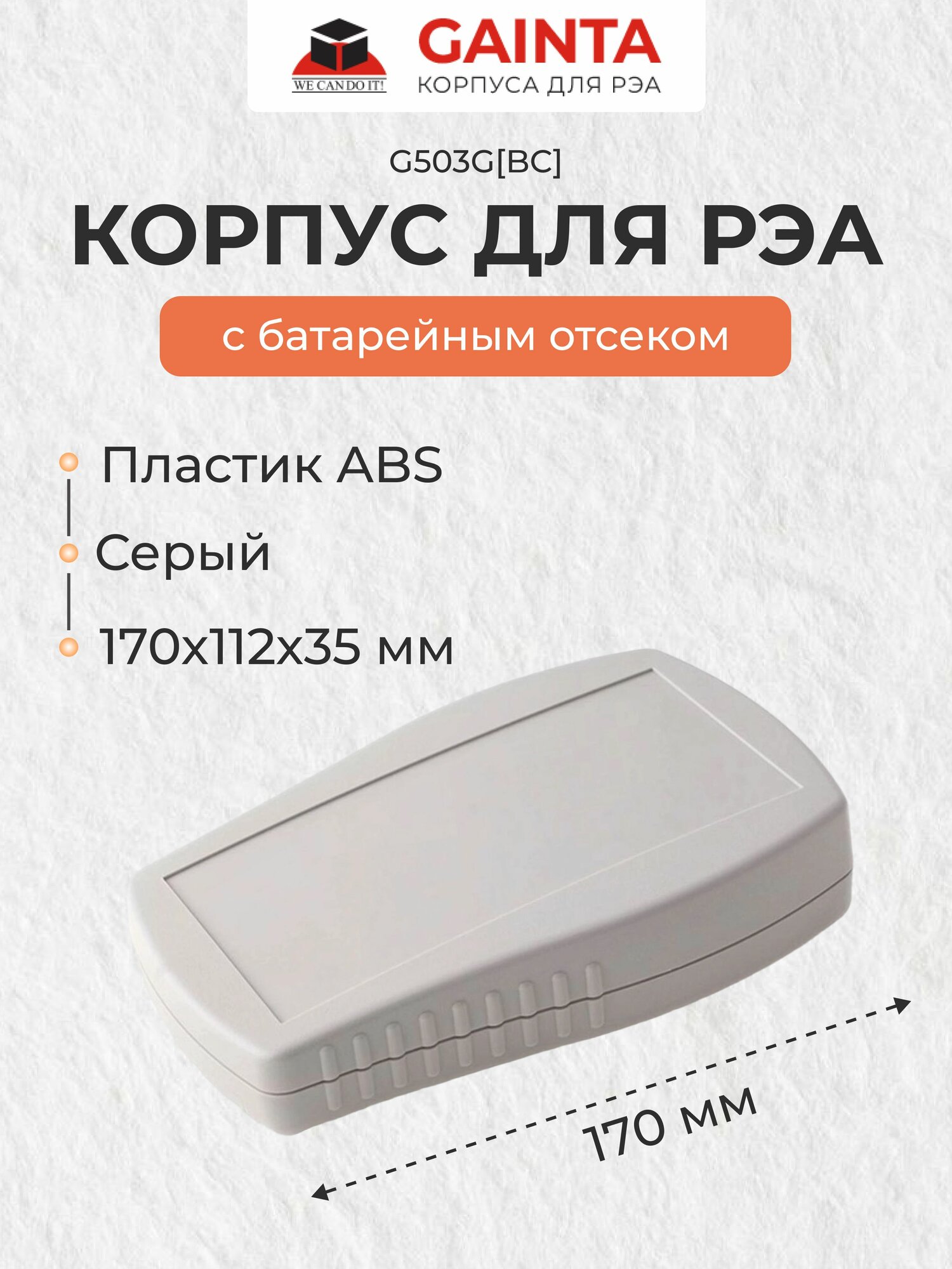 Корпус для РЭА из пластика с батарейным отсеком GAINTA G503G BC, серый, ABS-пластик, 170x112x35 мм