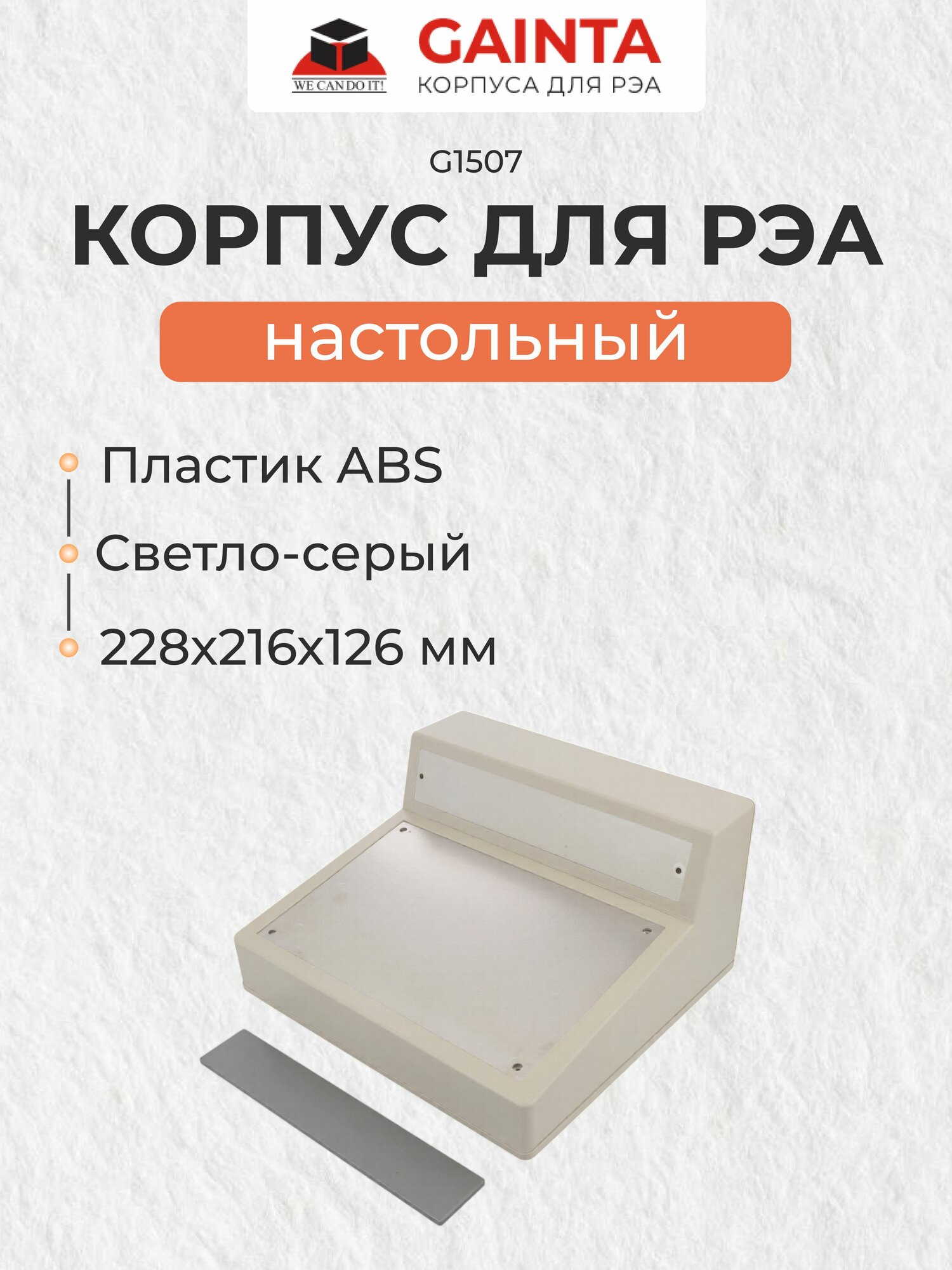 Корпус для РЭА ABS пластик GAINTA G1507, настольный, с алюминиевой панелью, светло-серый, 228x216x126 мм