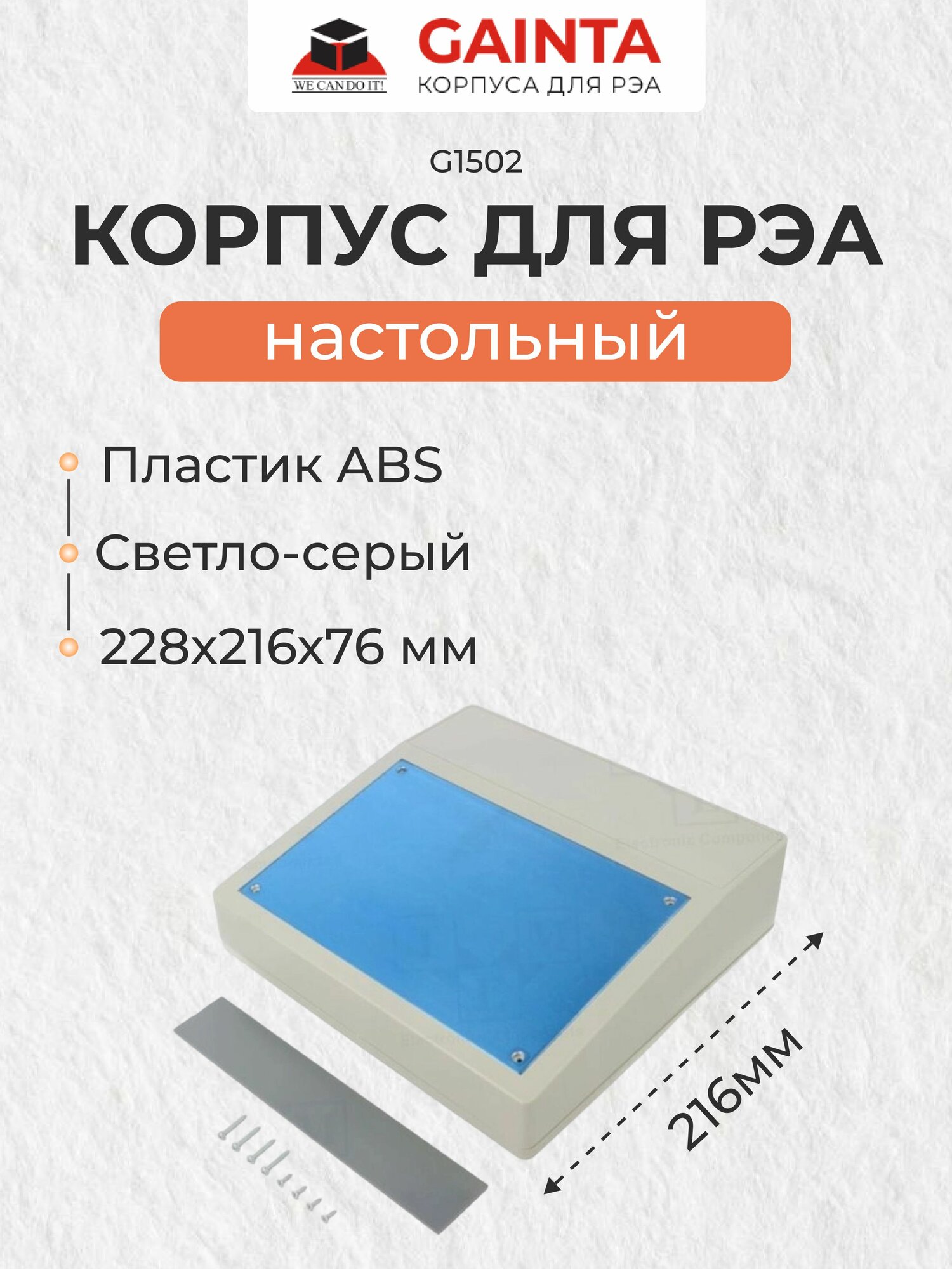 Пластиковый настольный корпус с алюминиевой панелью GAINTA G1502, светло-серый, ABS-пластик, 228x216x76 мм