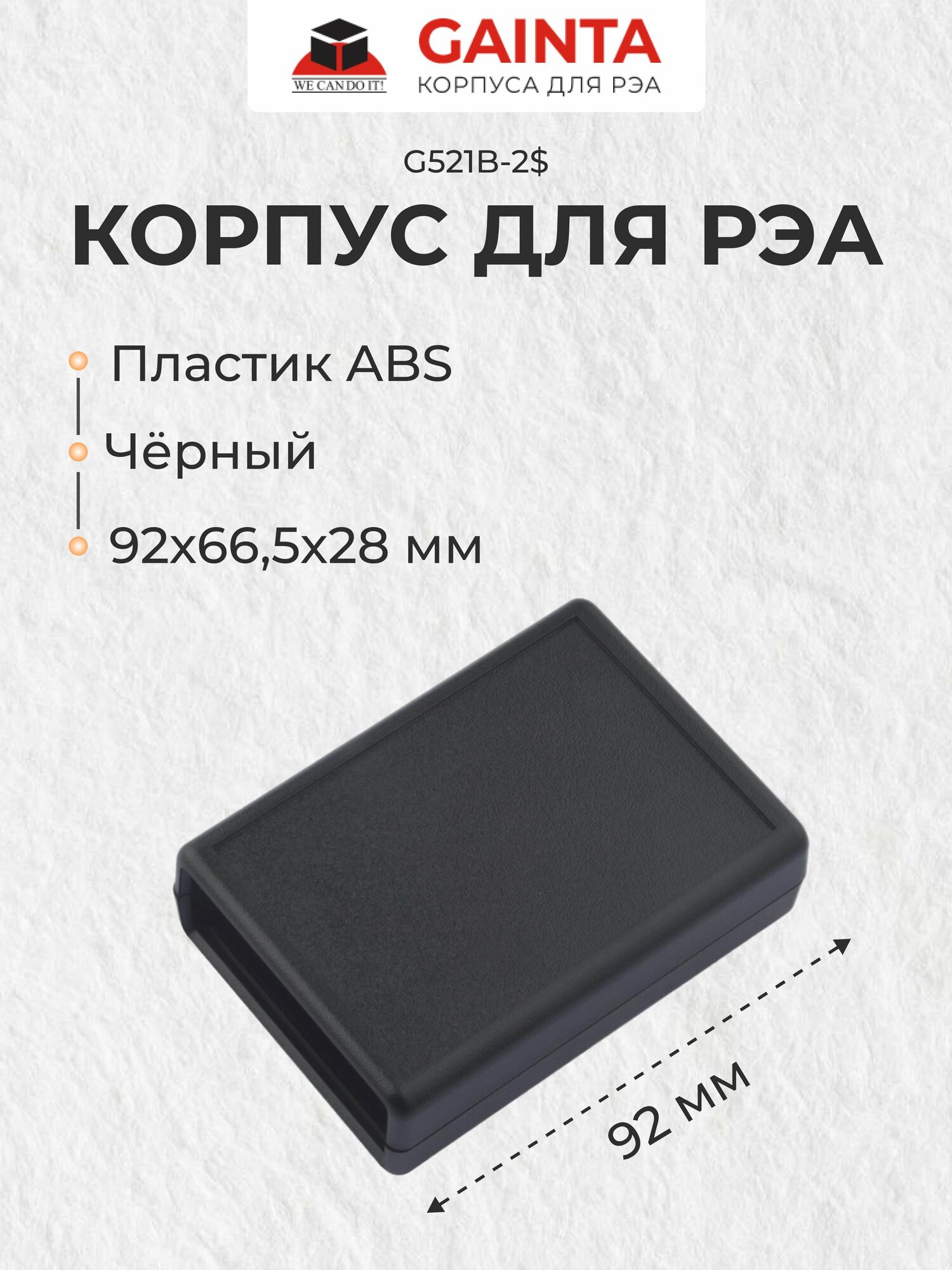 Корпус для РЭА из пластика GAINTA G521B-2 черный, ABS-пластик, 92x66.5x28 мм