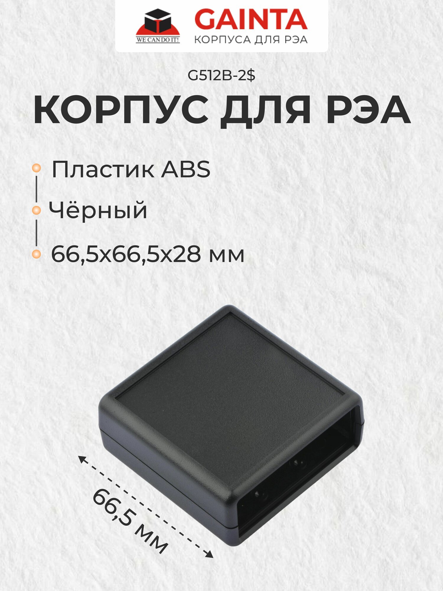 Корпус для РЭА из пластика GAINTA G512B-2 черный, ABS-пластик, 66.5x66.5x28 мм