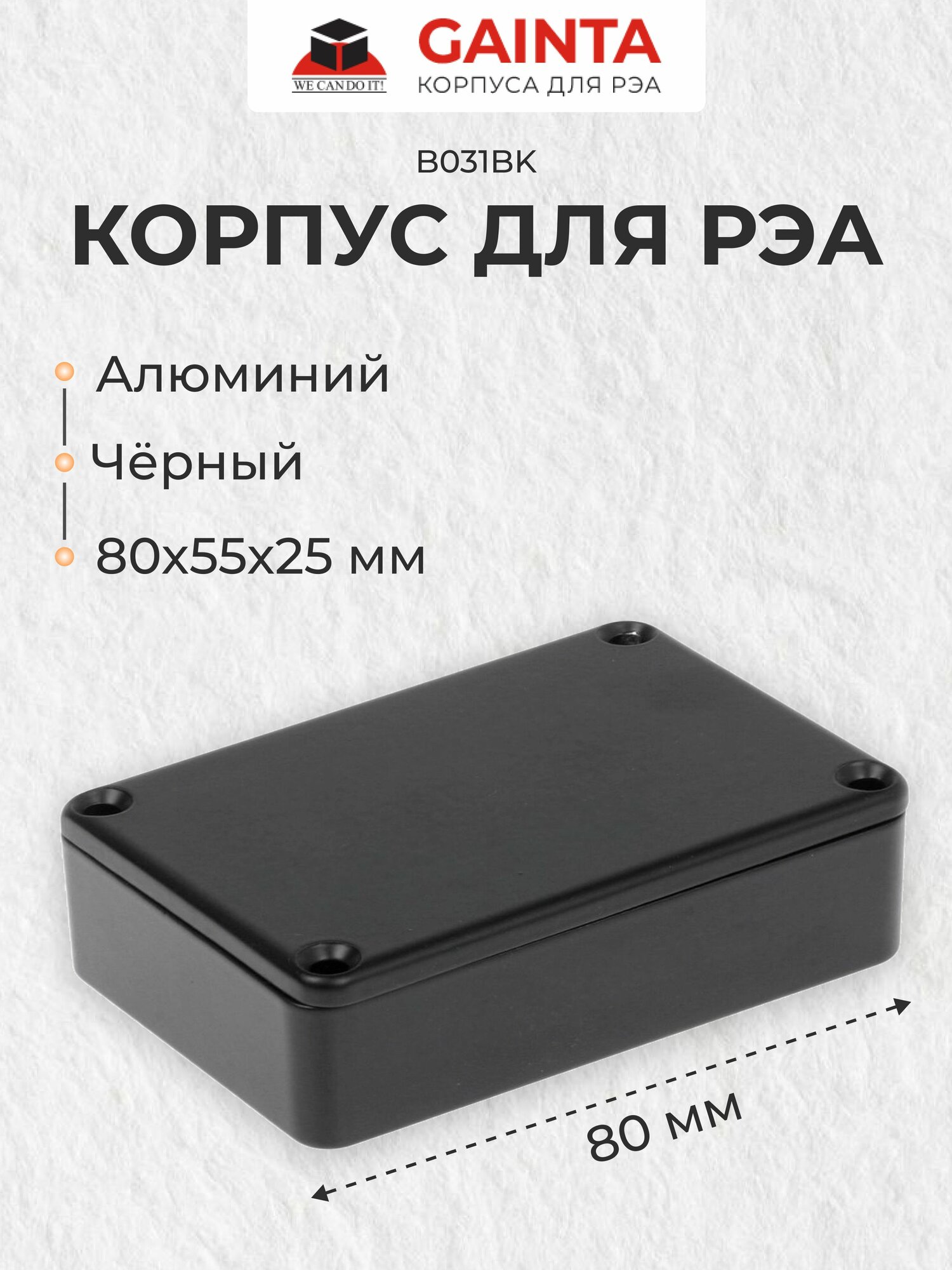Корпус для РЭА GAINTA B031BK литой, алюминиевый, черный 80x55x25 мм