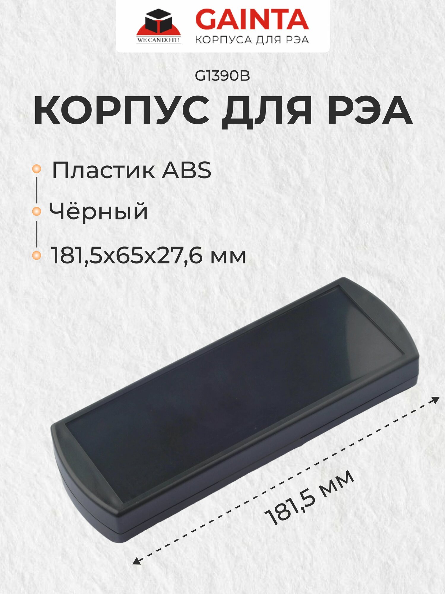 Пластиковый корпус для портативных устройств GAINTA G1390B, черный, ABS-пластик, 181.5x65x27.6 мм