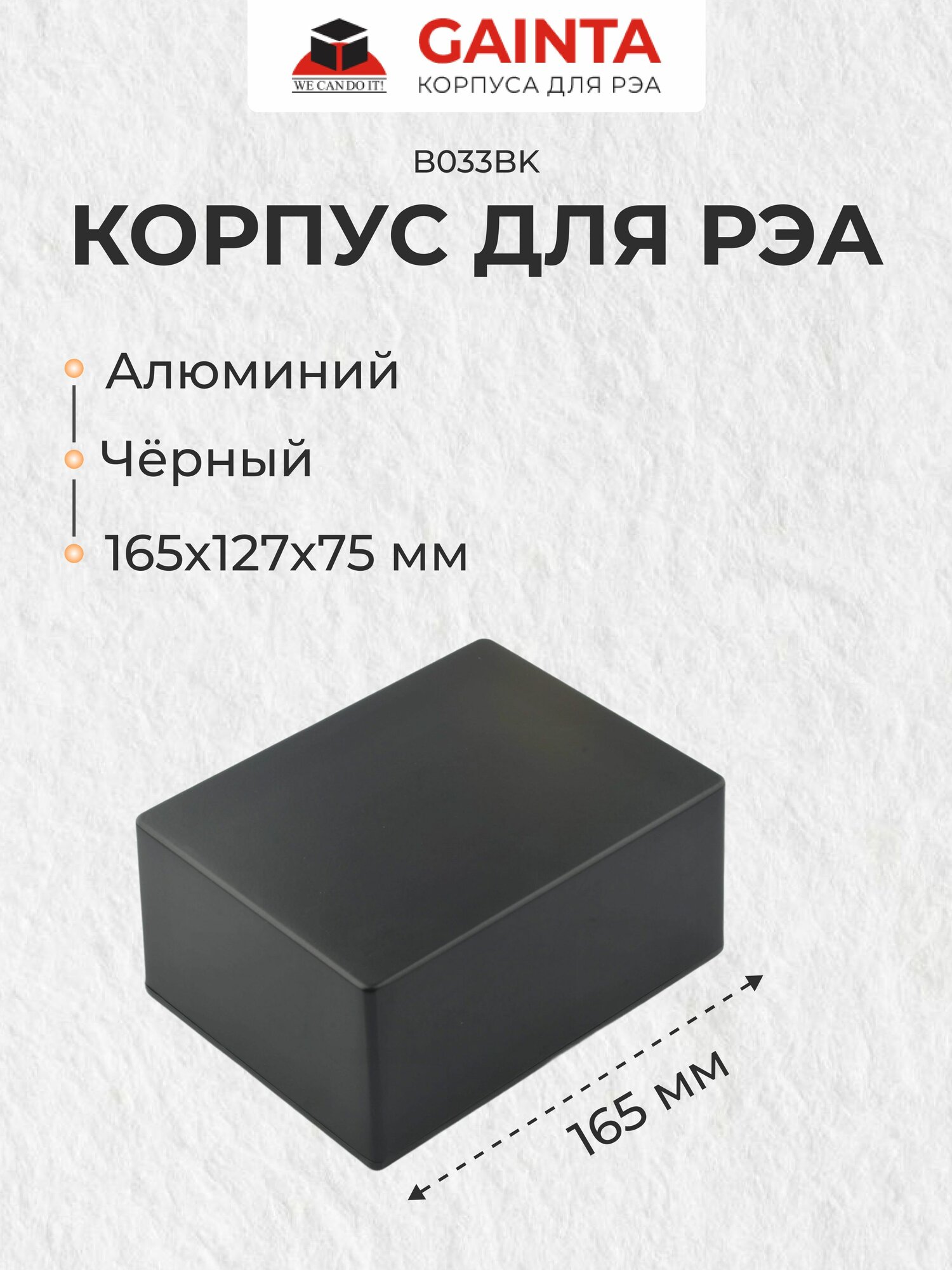 Алюминиевый литой корпус GAINTA B033BK, черный, 165x127x75 мм