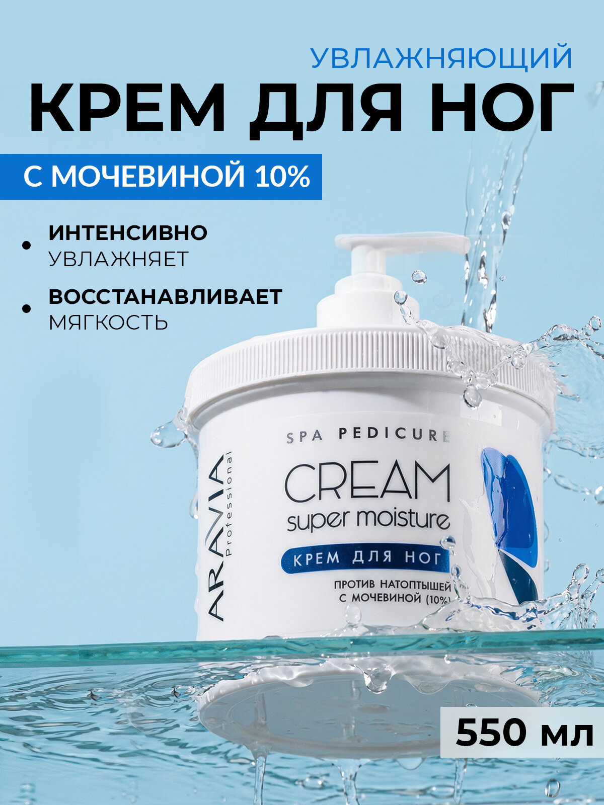 ARAVIA Крем для ног с мочевиной от трещин, сухости и натоптышей, 550 мл