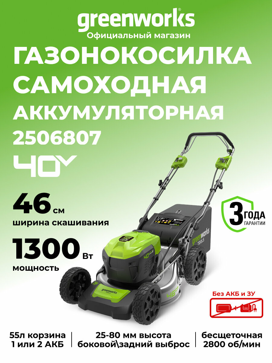 Газонокосилка аккумуляторная Greenworks 40V, 46см, самоходная, бесщеточная, без АКБ и ЗУ