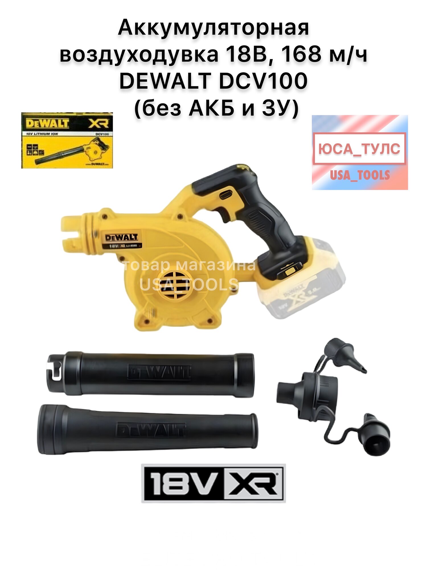 Аккумуляторная воздуходувка 18В, 168 м/ч DEWALT DCV100 (без АКБ и ЗУ)