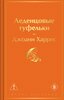 Леденцовые туфельки