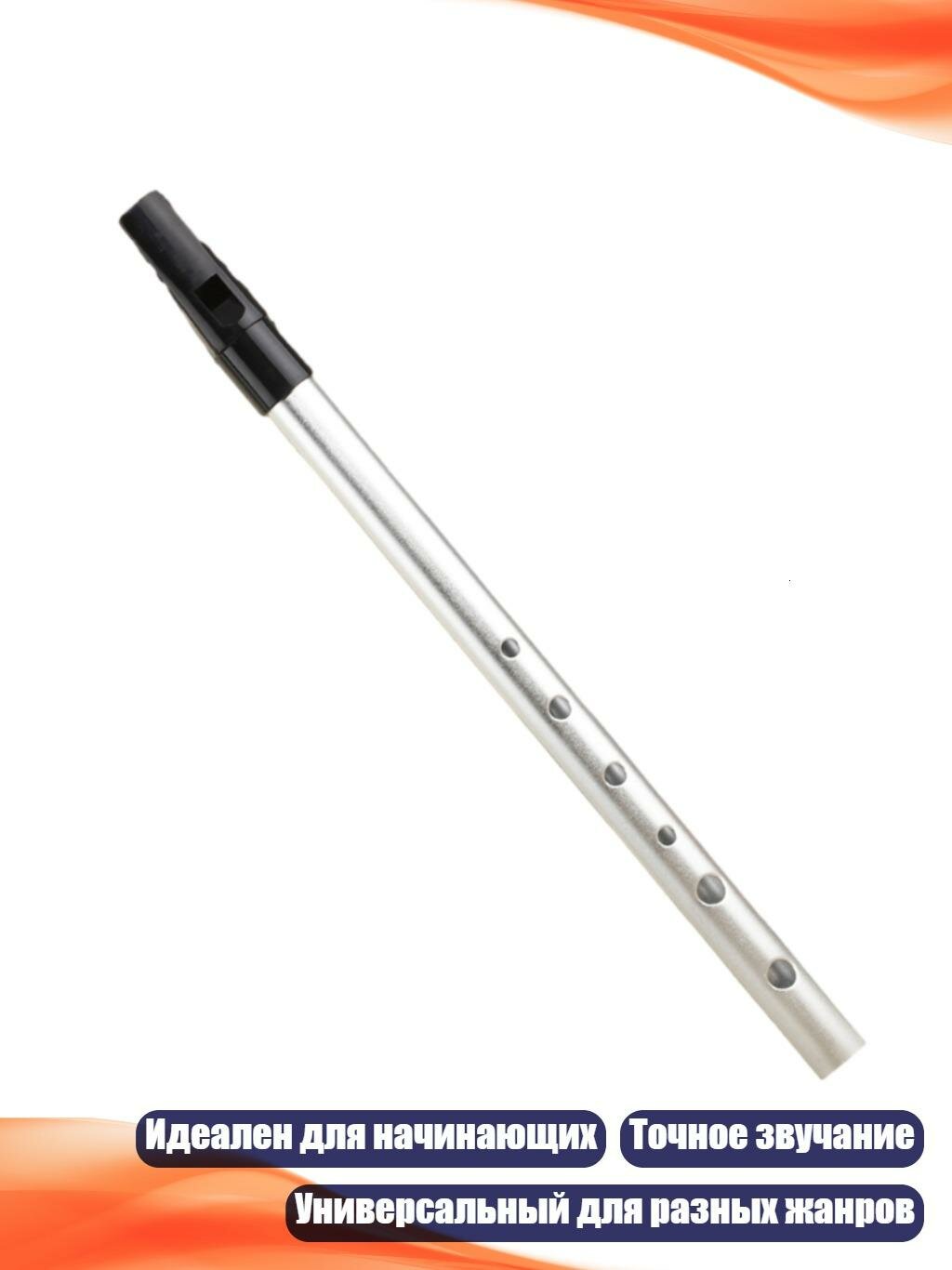 Ирландская свирель, Серебро - Клавиша D