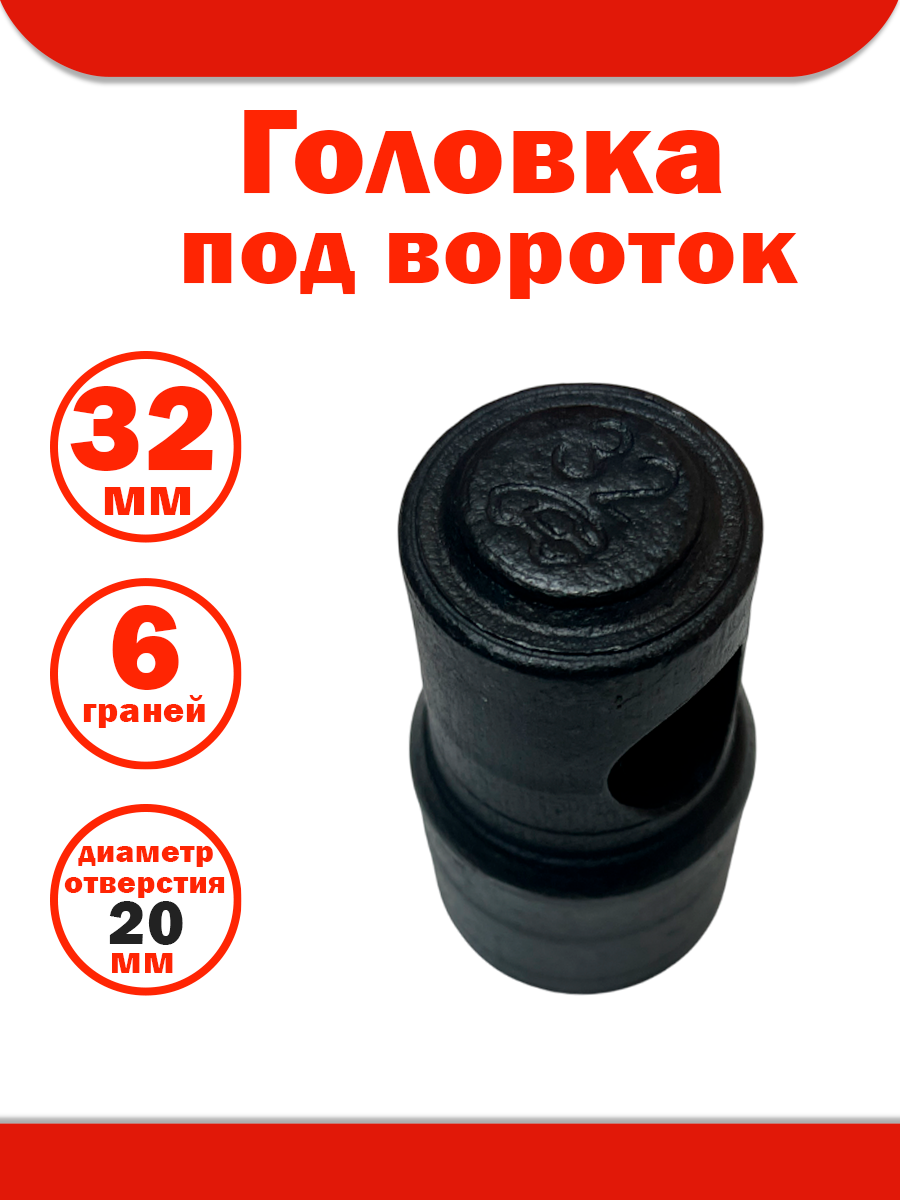 Торцевая Головка под вороток 32 мм (6 гранная) Автом-2