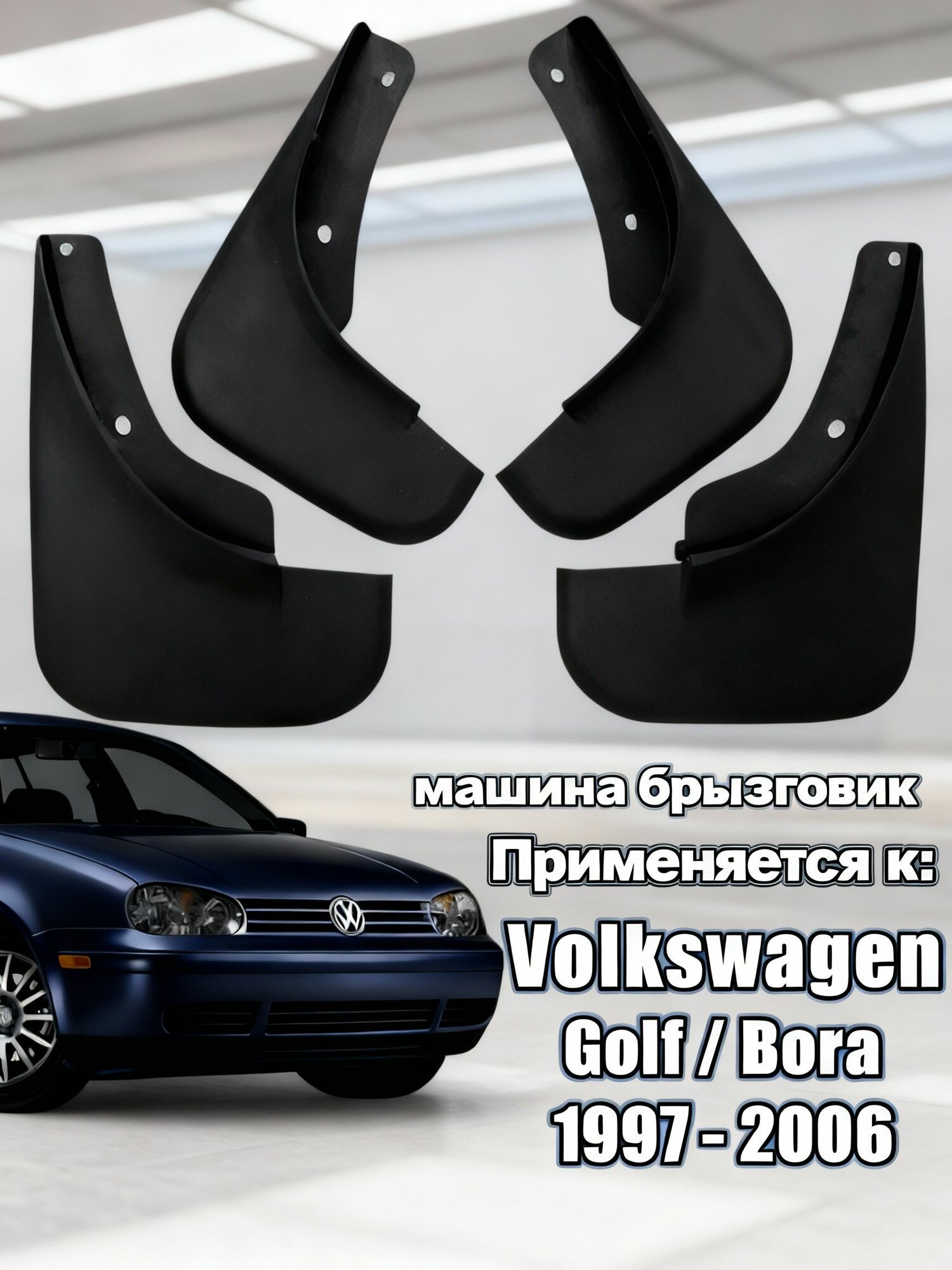 Брызговики, арт. брызговик Применимо Volkswagen_Golf_MK4_1997_3, 4 шт.