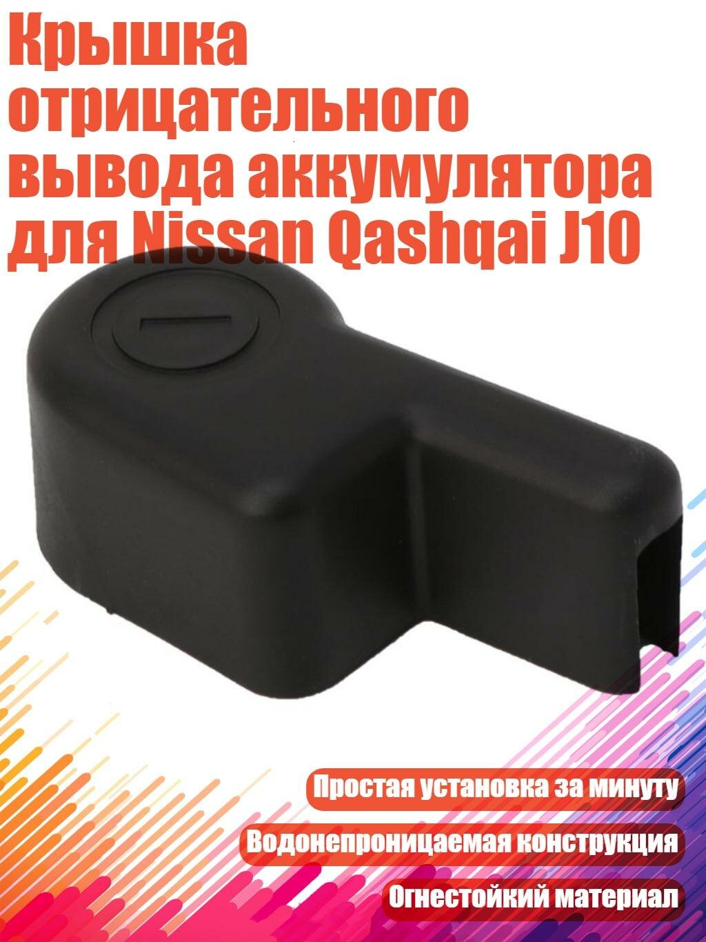 Крышка отрицательного вывода аккумулятора для Nissan Qashqai J10, Черный