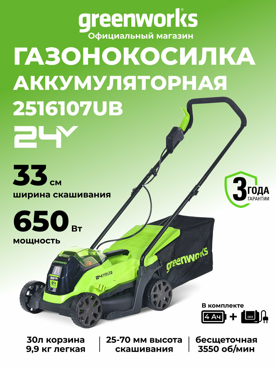 Газонокосилка аккумуляторная Greenworks GD24LM33, 24V, 33 см, бесщеточная, с 1хАКБ 4Ач и ЗУ, 2516107UB