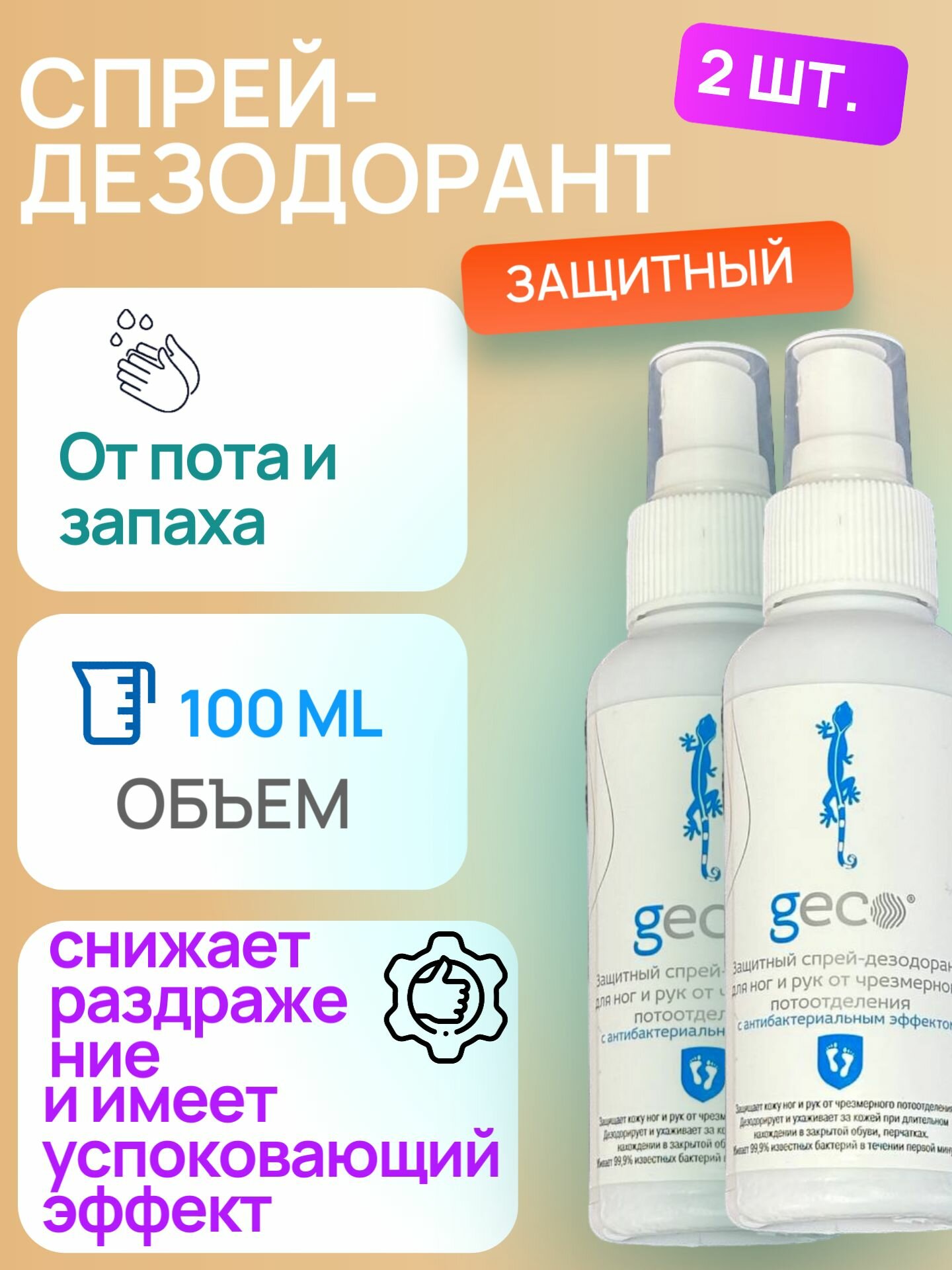 Защитный спрей-дезодорант для ног и рук от чрезмерного потоотделения с антибактериальным эффектом, geco, 100 мл.