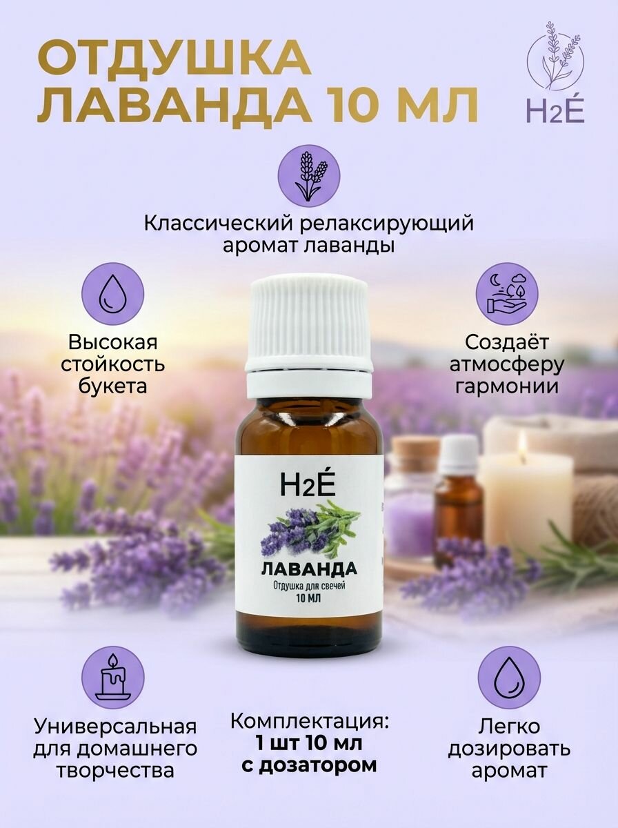 Отдушка для свечей Лаванда 10мл