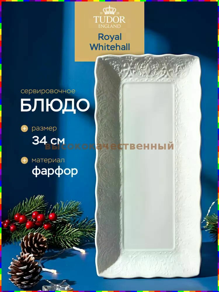 Сервировочное блюдо из белого фарфора с декоративным узором, диаметр 34 см