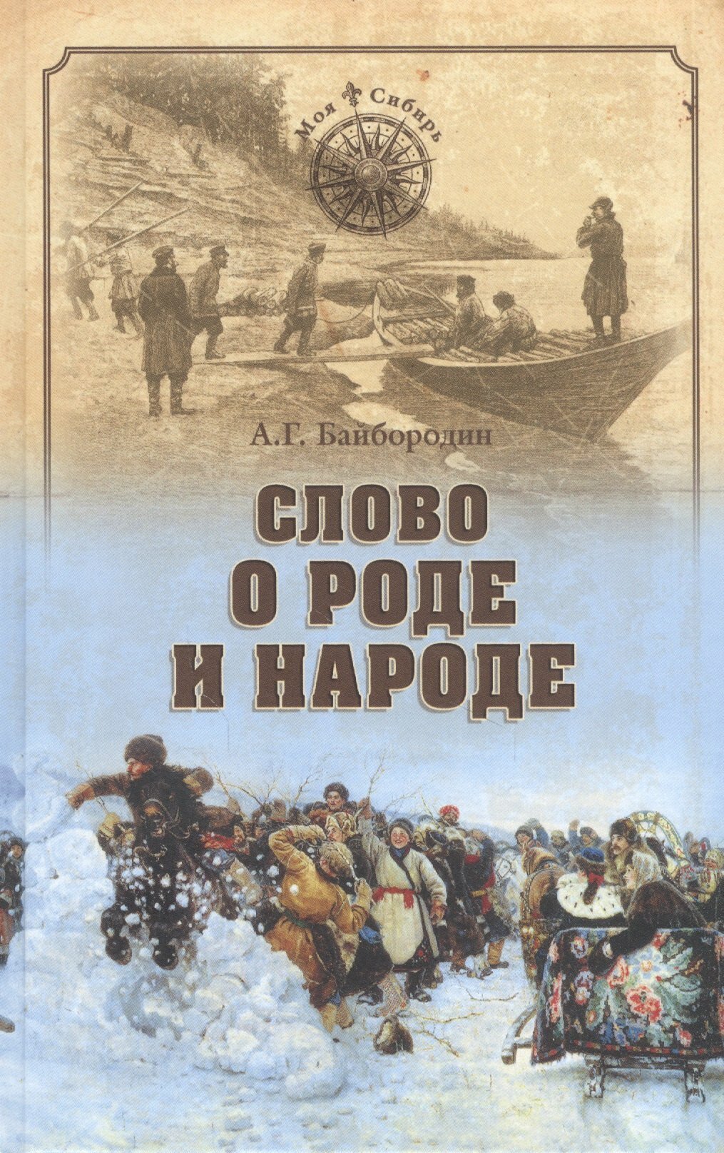 Книга: "Слово о роде и народе" от Байбородин А, русский язык, Зарубежная публицистика