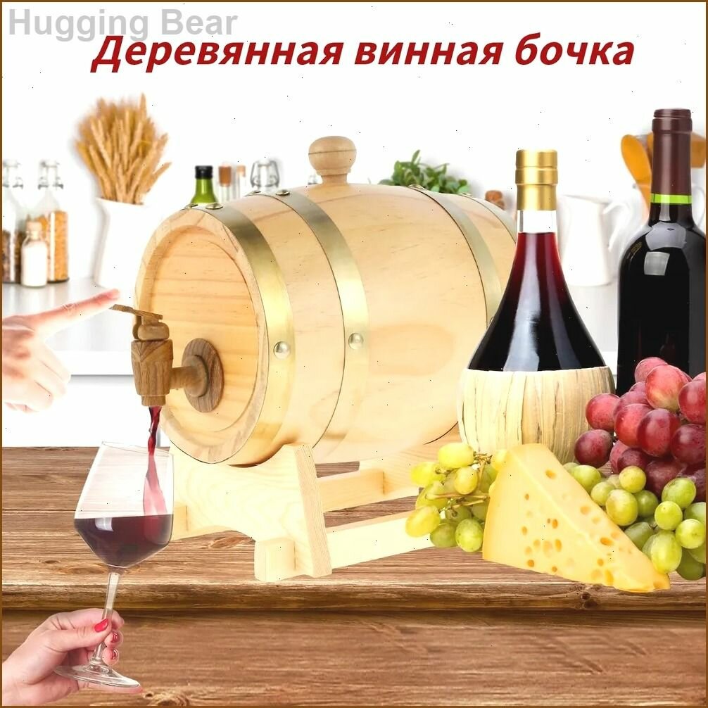 1,5-литровая бытовая дубовая бочка для вина, пивная бочка