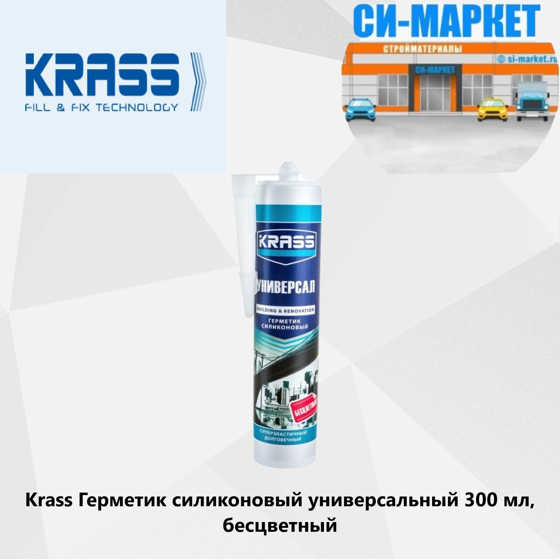 Герметик силиконовый KRASS универсальный Бесцветный 300мл ЛС