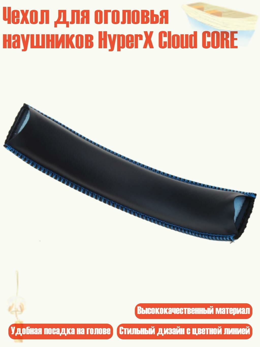 Чехол для оголовья наушников HyperX Cloud CORE, синяя линия