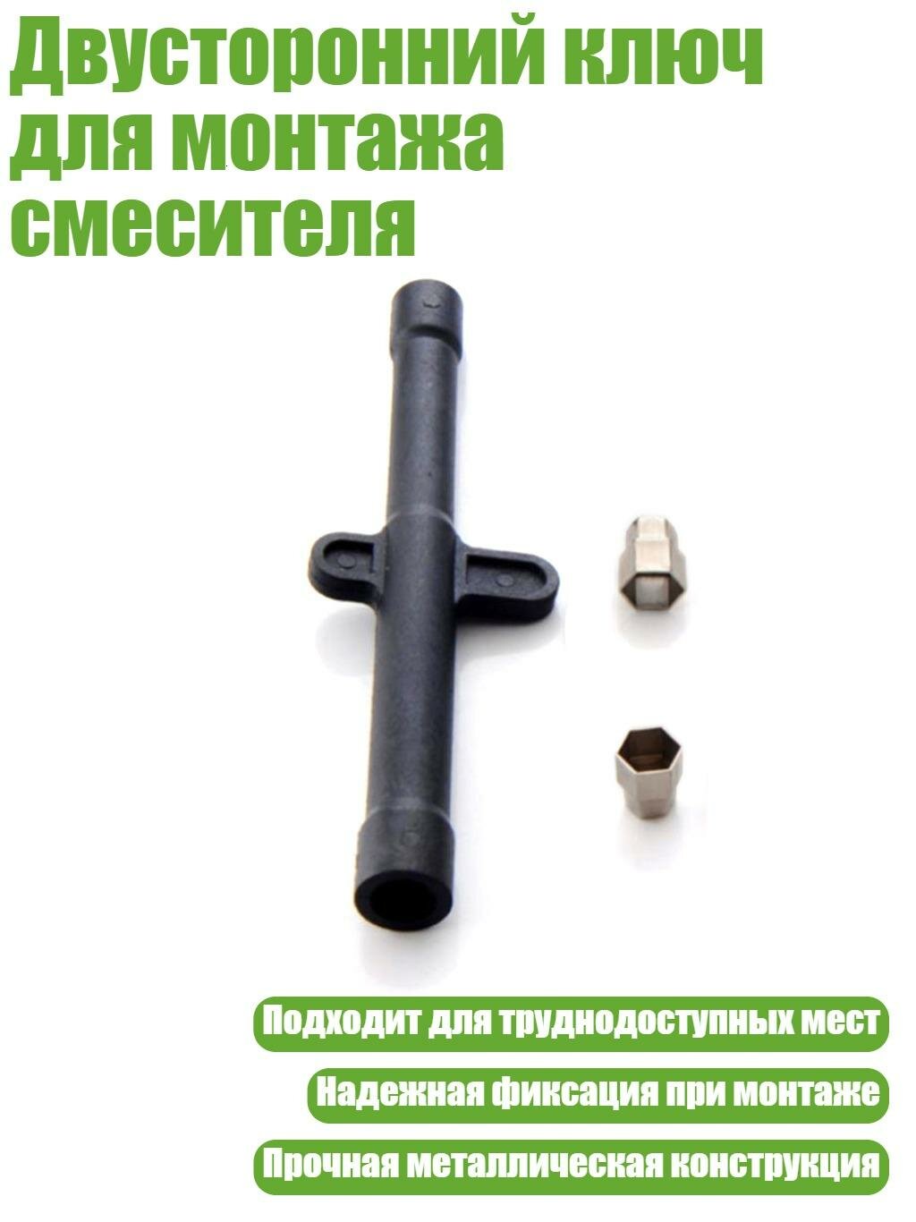 Двусторонний ключ для монтажа смесителя