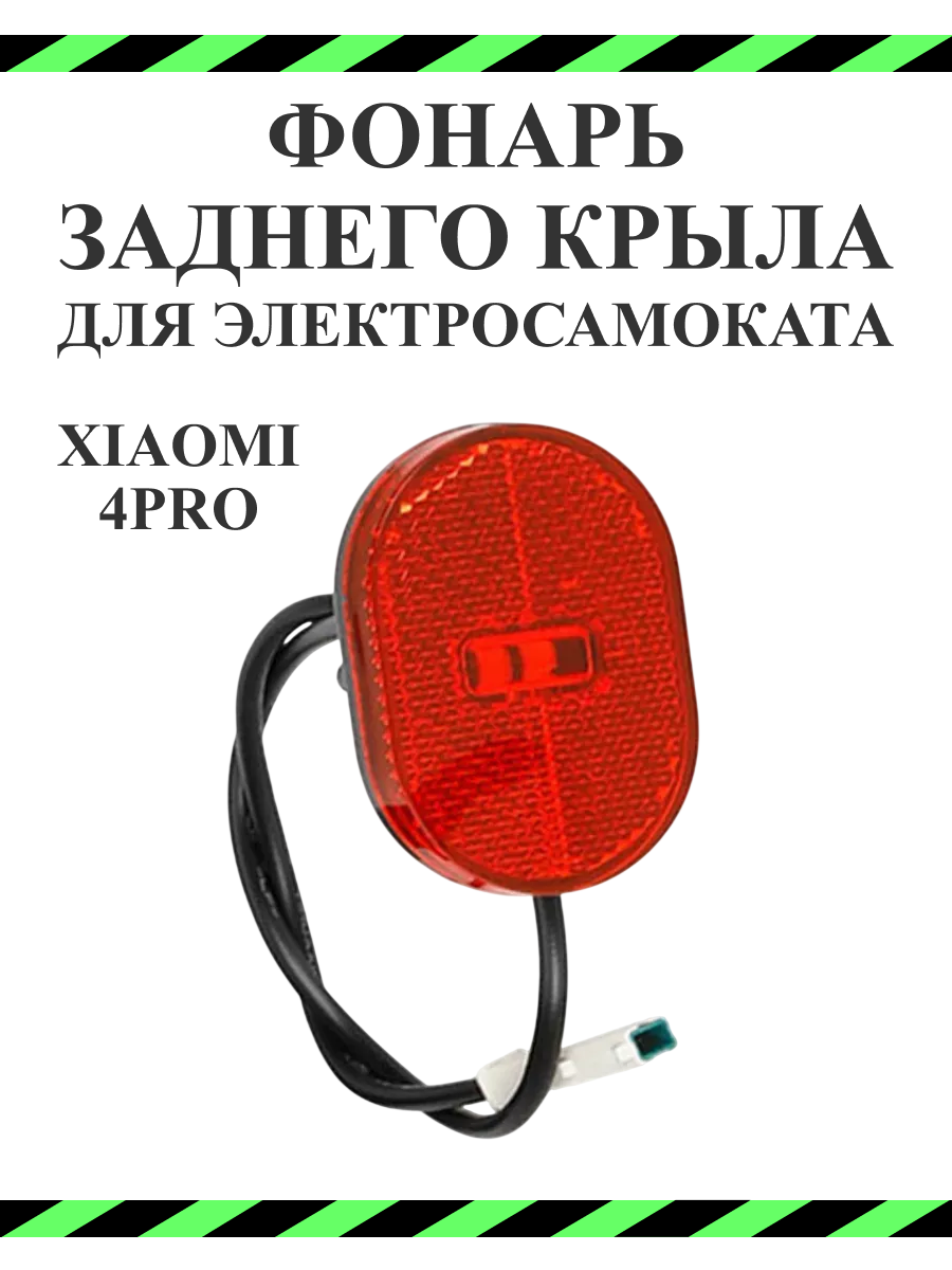 Задний фонарь, габарит для электросамоката Xiaomi PRO 4, красный