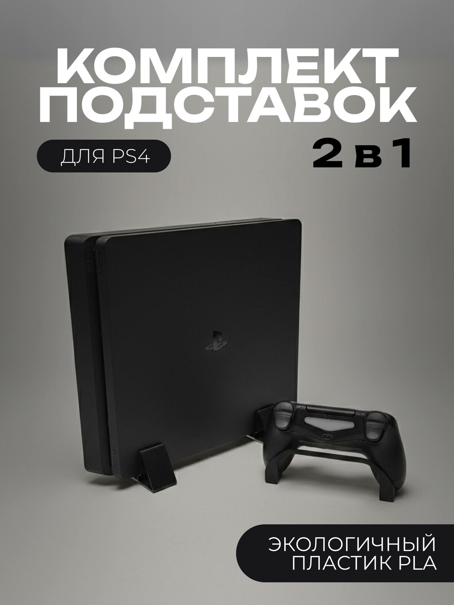 Комплект подставок для PS4 2 в 1, вертикальный стенд + держатель геймпада, черный