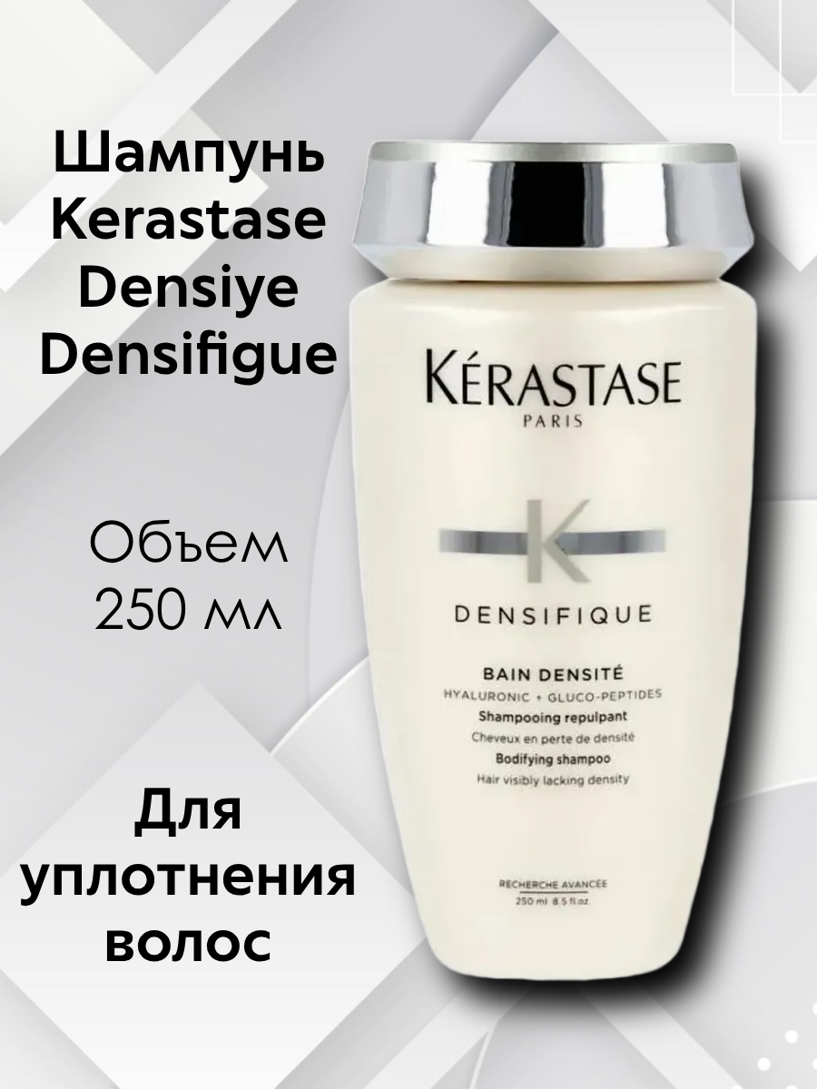 Шампунь Kerastase "Densite", для тонких волос, с уплотняющим эффектом, 250 мл