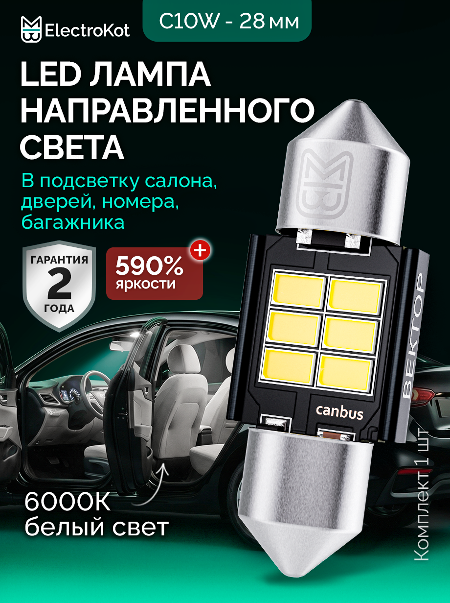 Светодиодная лампа C5W C10W 28 мм для авто ElectroKot Вектор направленный свет 6000K 1 шт, в подсветку салона/багажника/номера/бардачка авто