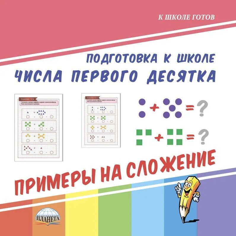 Числа первого десятка. Примеры на сложение Подготовка к школе.