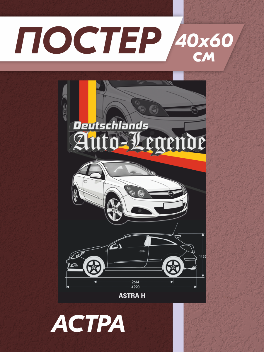 Постер Астра опель