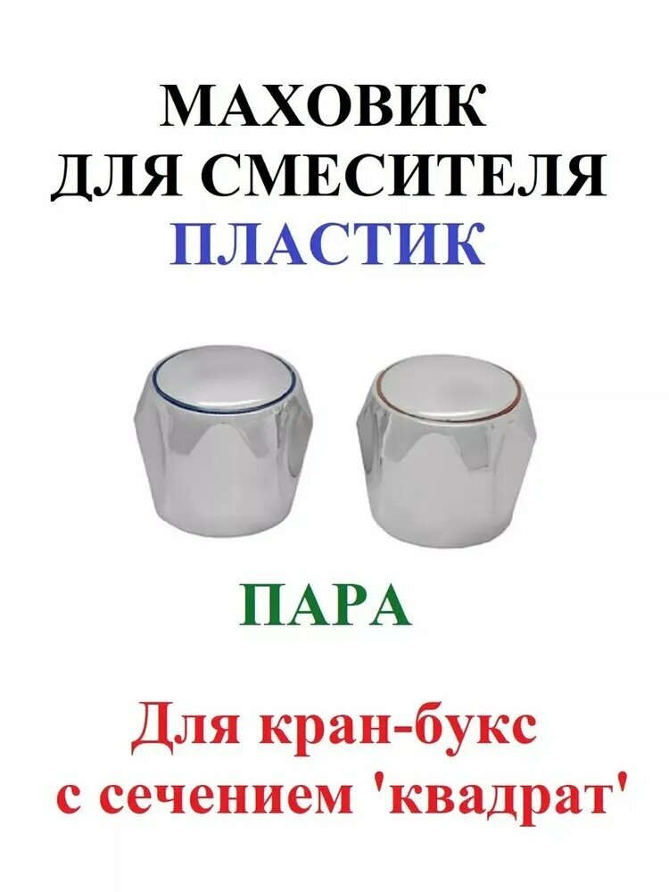Маховик 24-шлицевый для смесителя (комплект 2 шт) подходит для сантехники в ванной и кухне