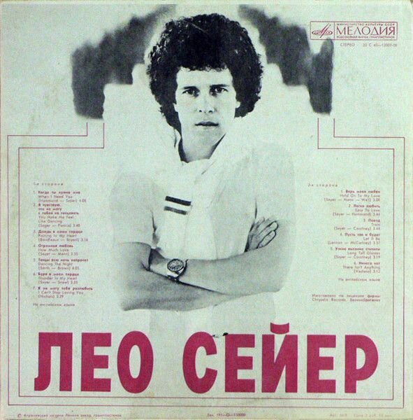 Leo Sayer - Поет Лео Сейер (1LP, Мелодия, 1979, EX/EX)