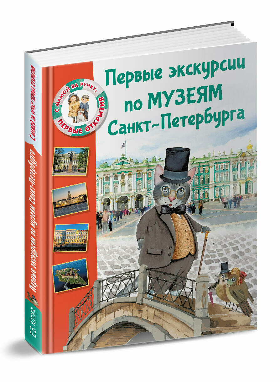 Первые экскурсии по музеям Санкт-Петербурга Котова Е. В. книга от издательства АСТ