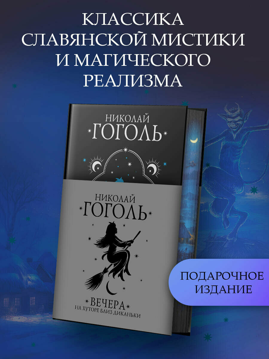Вечера на хуторе близ Диканьки Николай Гоголь книга от издательства АСТ