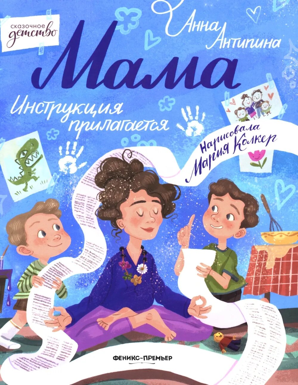 Анна Антипина. Мама: инструкция прилагается