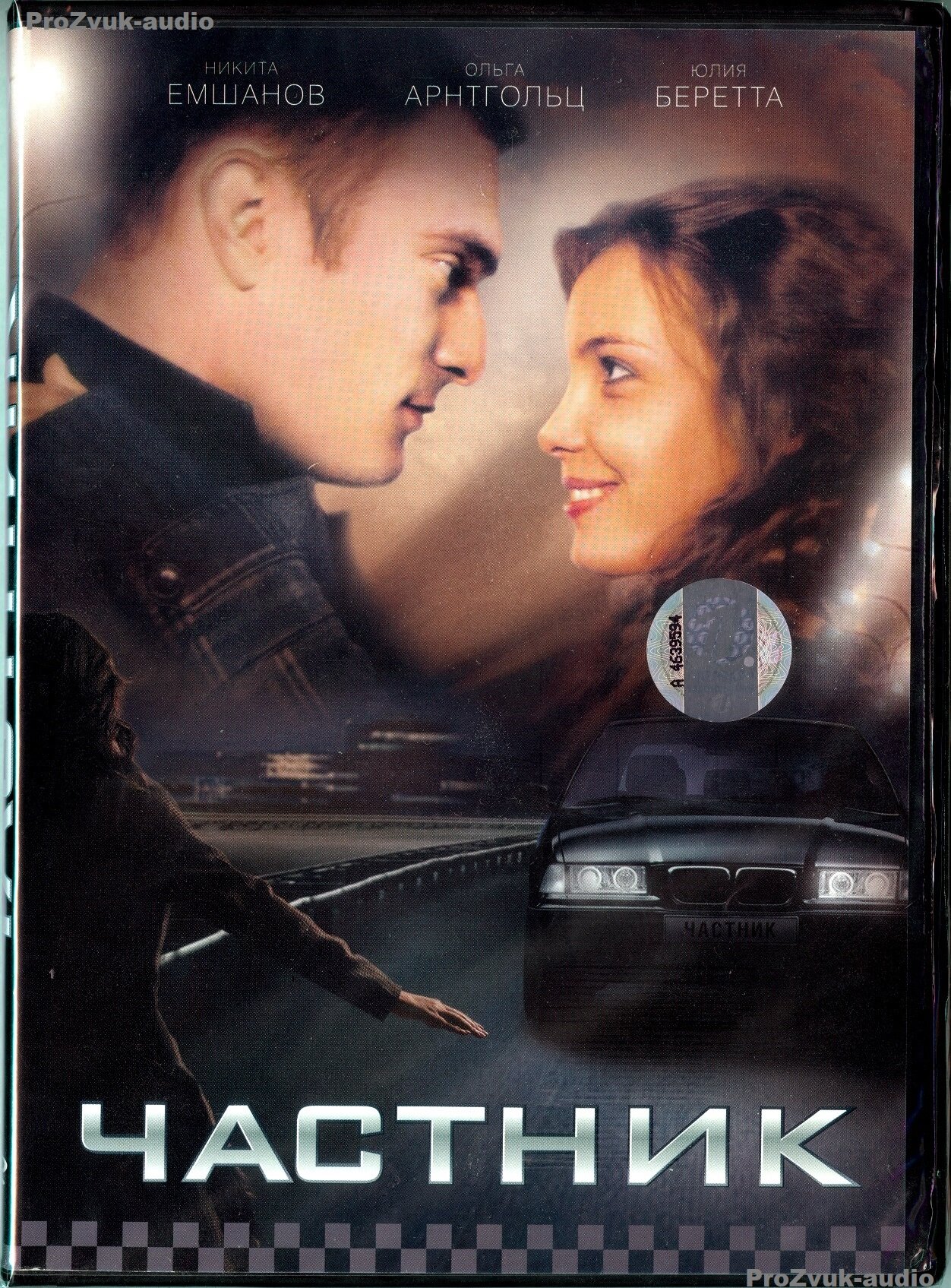 Частник /Драма/ Н. Емшанов, О. Арнтгольц, С. Селин, Ю. Беретта 2008 Твинди / Первая Видеокомпания DVD