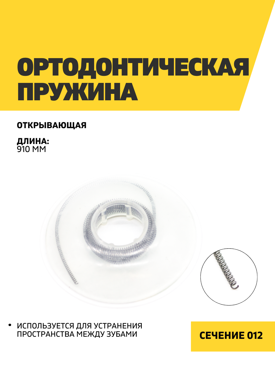 Ортодонтическая пружина, открывающая, 0.012