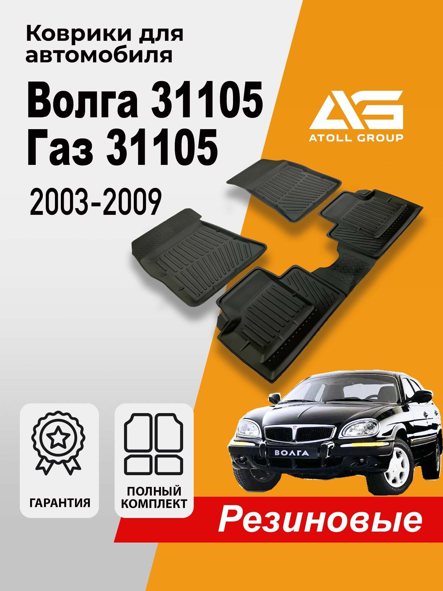 Коврики на Волгу 31105, Газ 31105 (2003-2009) комплект