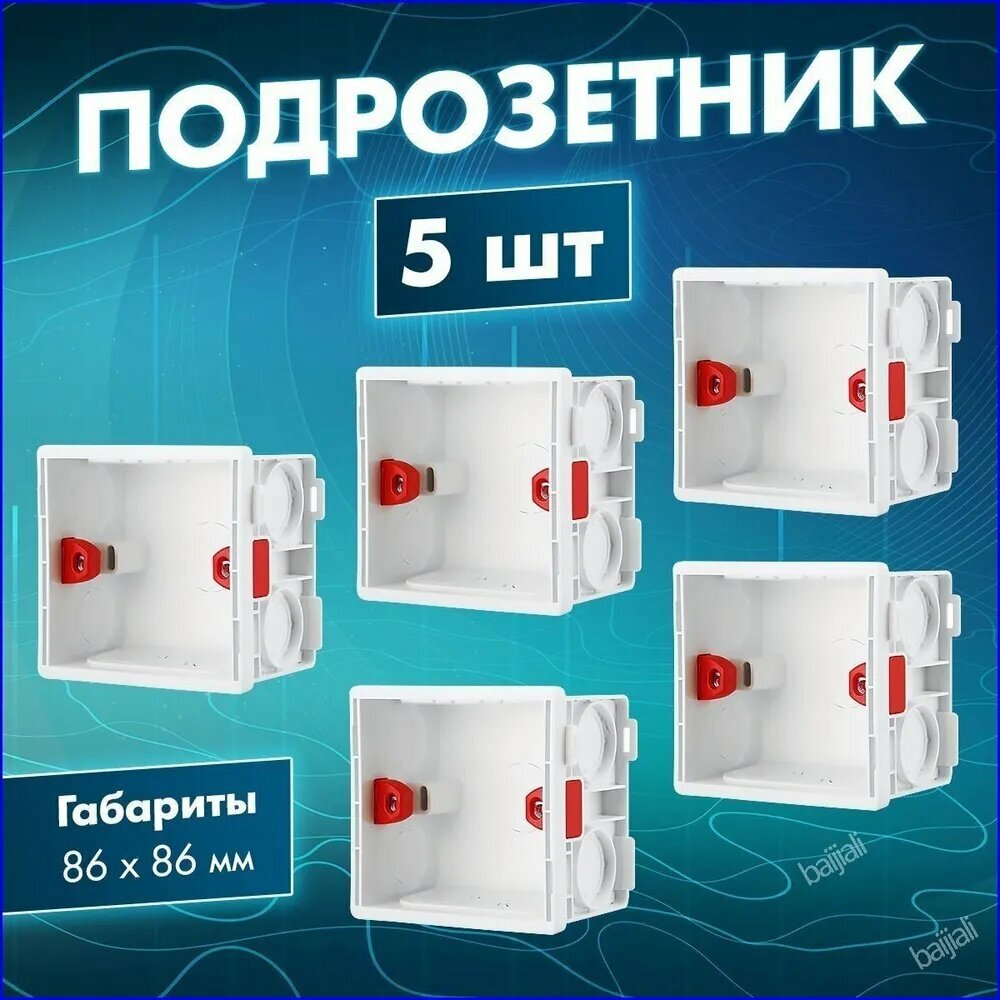 Установочная монтажная коробка для выключателей и розеток (подрозетник квадратный), 5 шт в комплекте