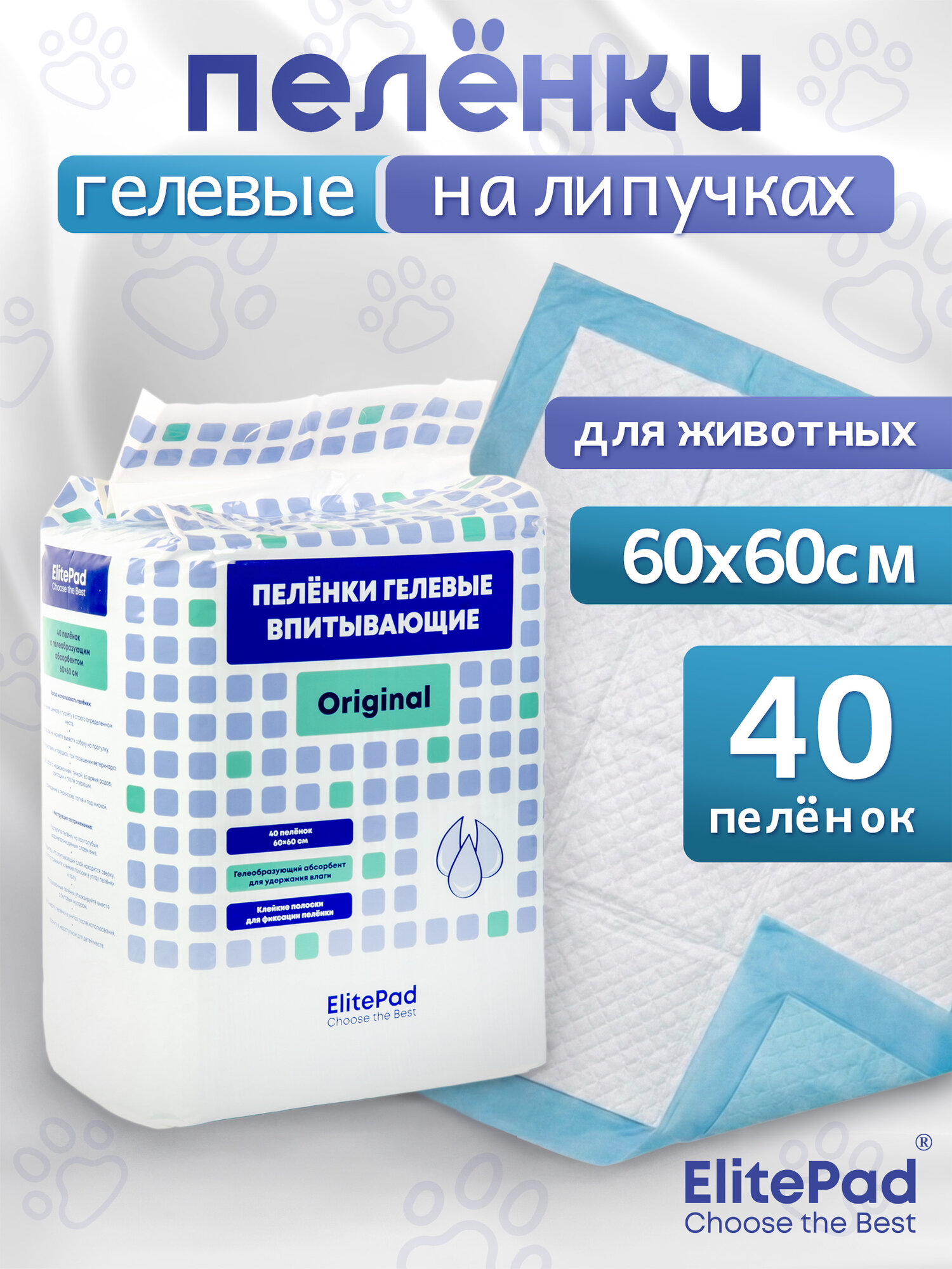 Пелёнки впитывающие, гелевые "Original", 60х60см, 40 шт/уп