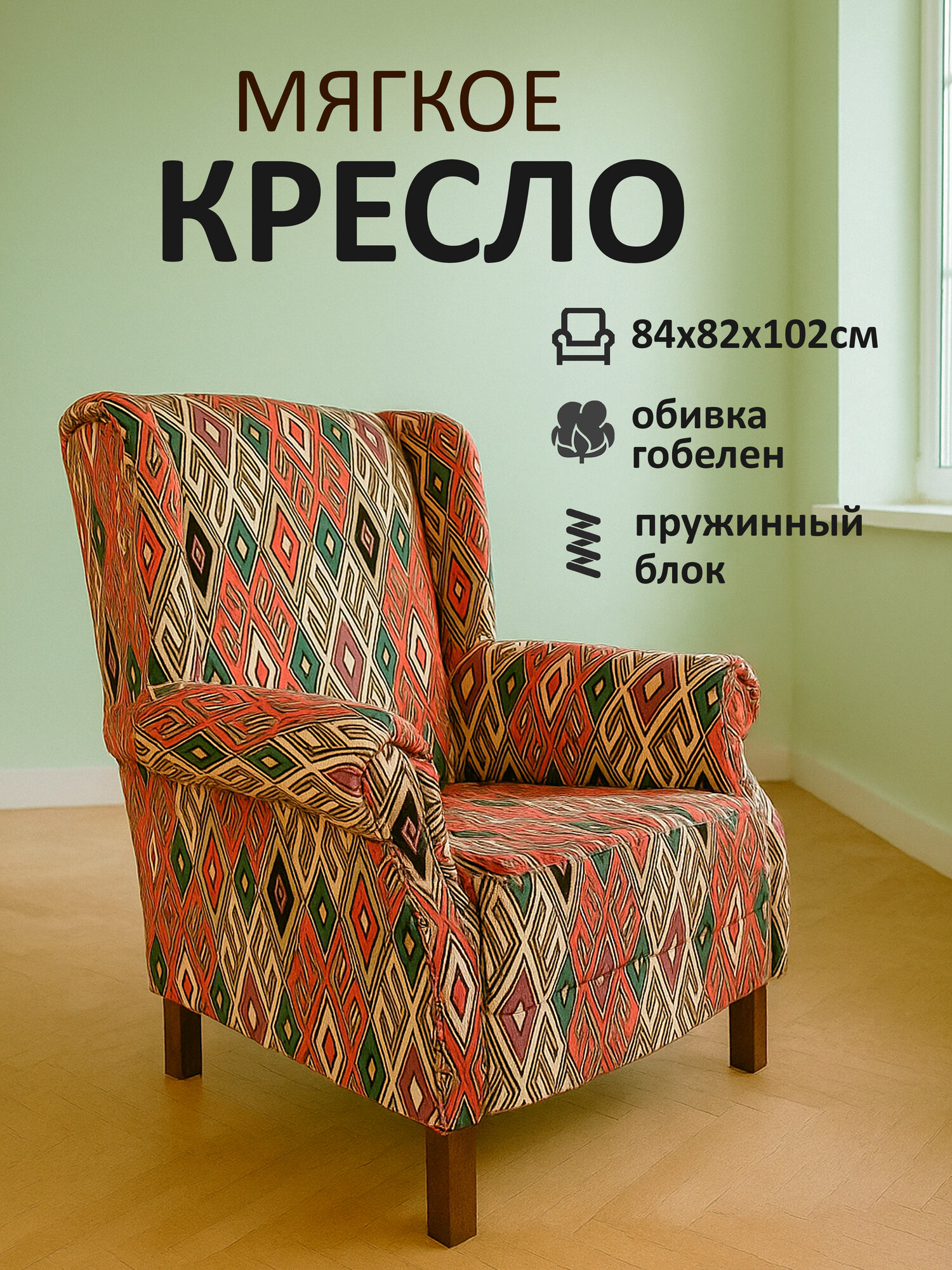 Кресло Ля Нэж "Арлекин", хлопковый гобелен, геометрический этнический дизайн