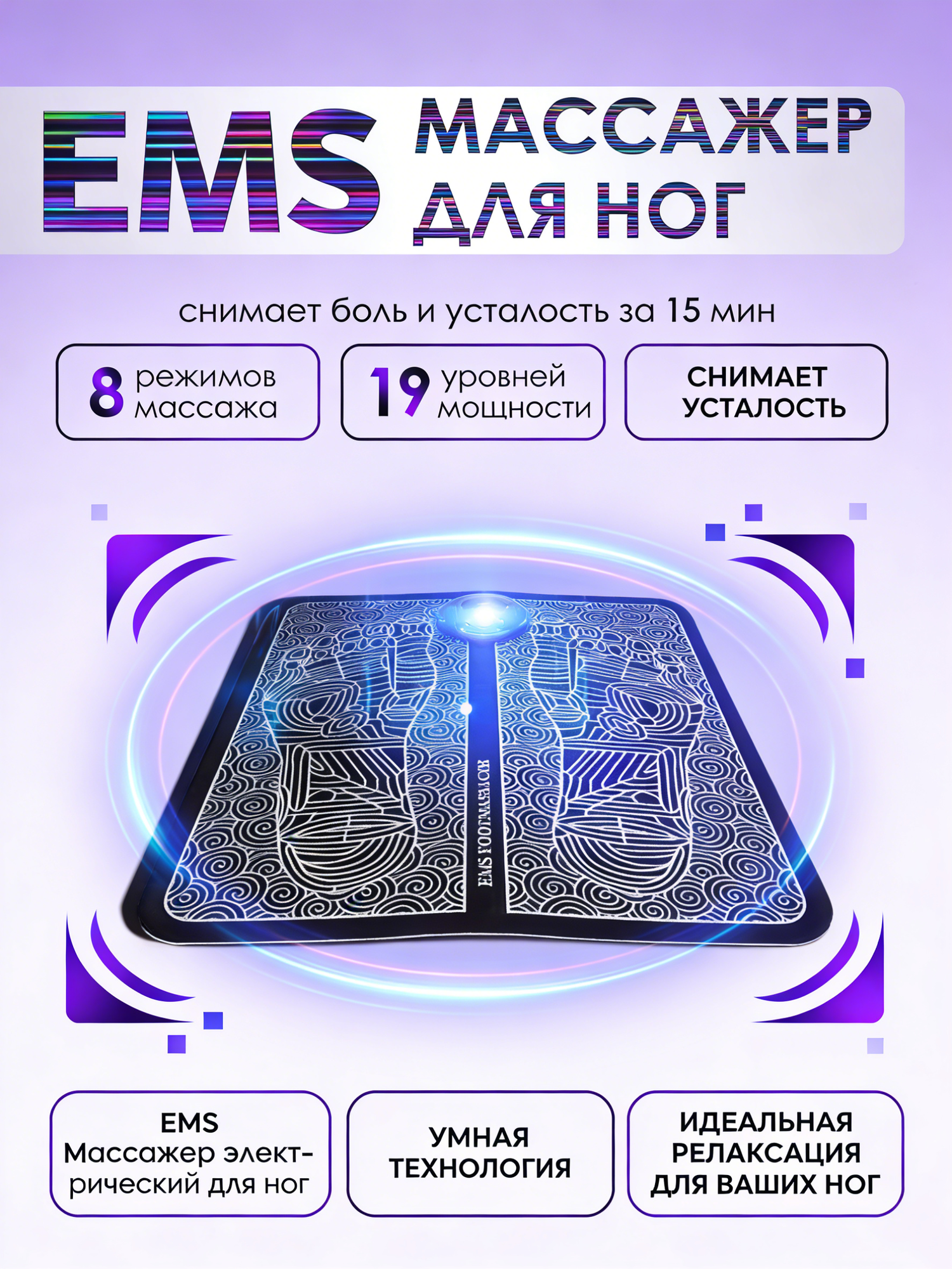 Массажер для ног электрический миостимулятор